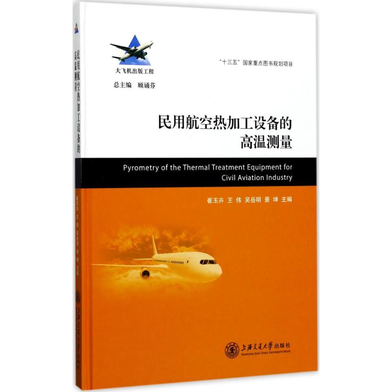 民用航空热加工设备的高温测量