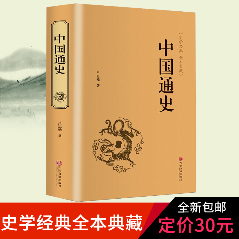 精装本 中国通史 国学经典 吕思勉白话通史 中国数千年的兴衰荣辱 书籍-中国文联