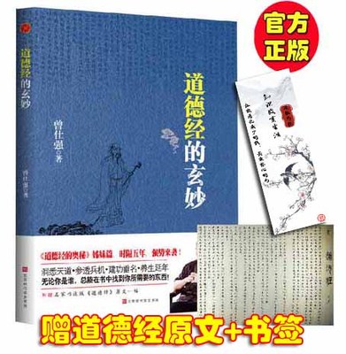 现货 道德经的玄妙 曾仕强著 洞悉天道，参透兵机， 建功垂名，养生延年，随书赠送书法版《道德经》