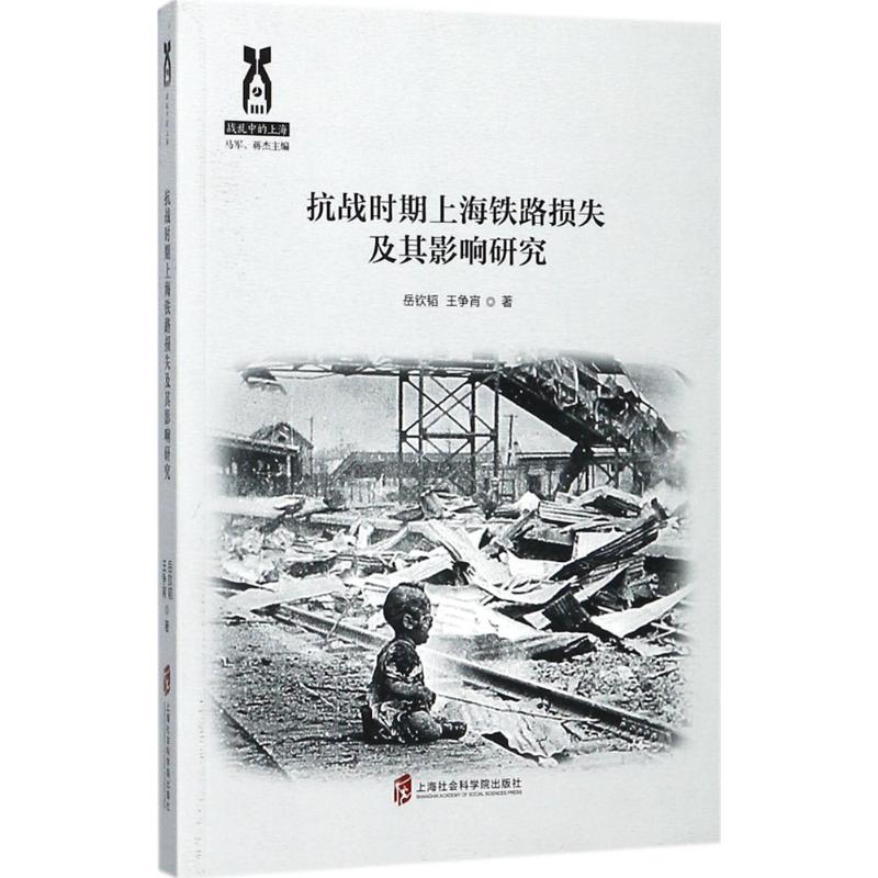 抗战时期上海铁路损失及其影响研究