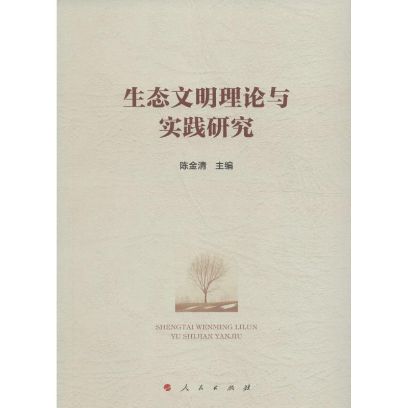 生态文明理论与实践研究
