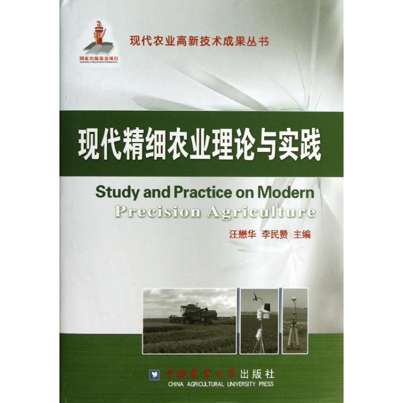 现代精细农业理论与实践