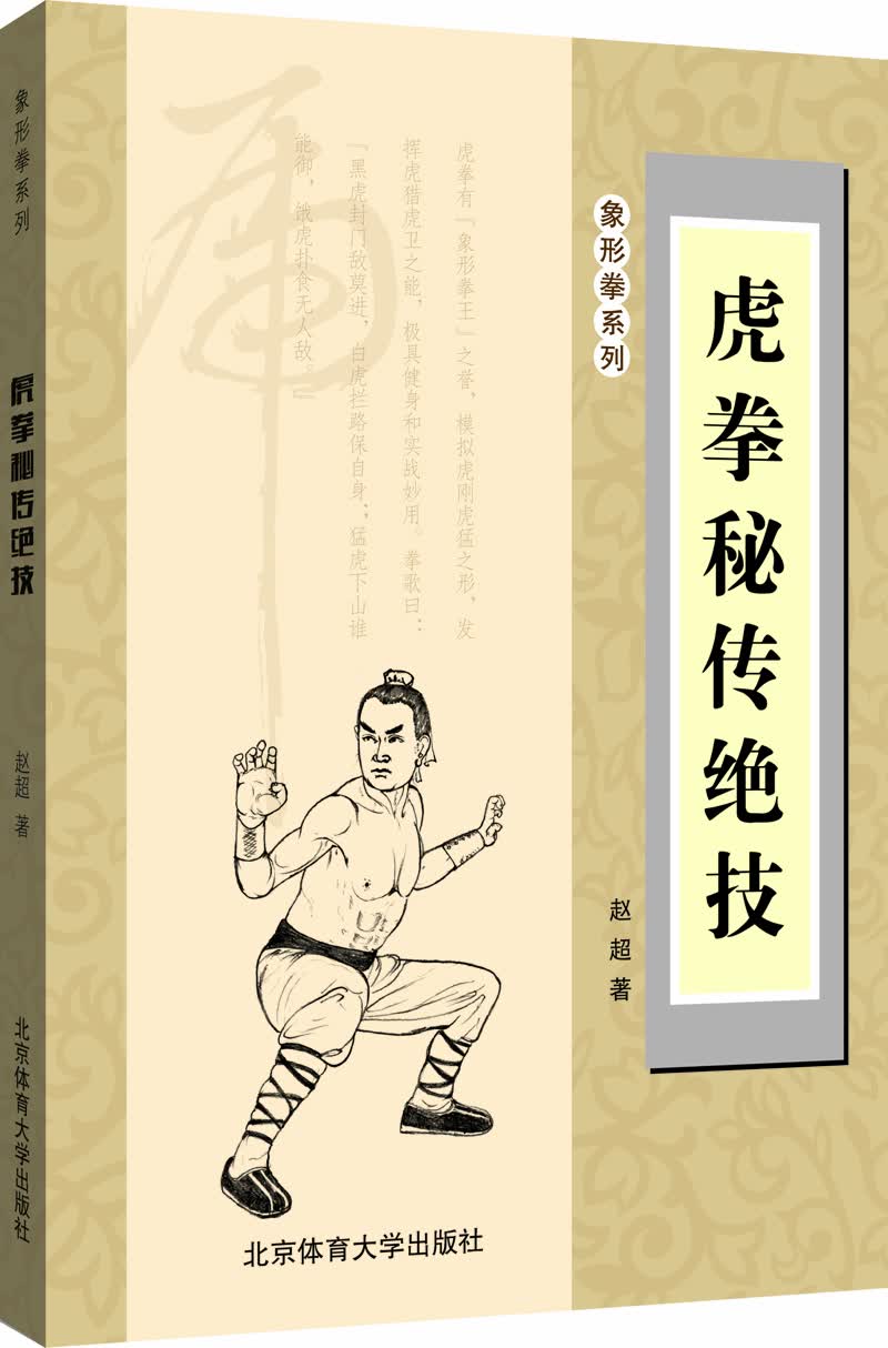 虎拳秘传绝技