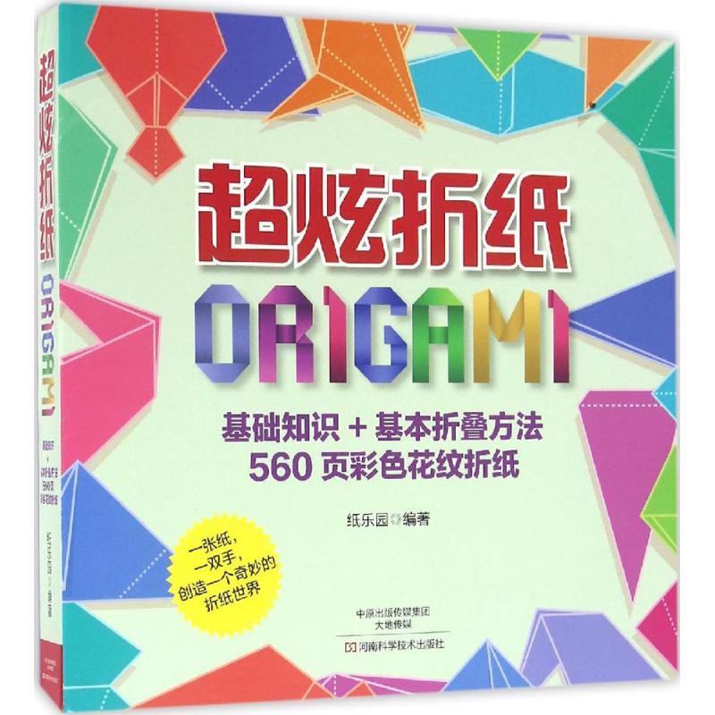 超炫折纸 幼儿图书 手工书 早教书 儿童书籍