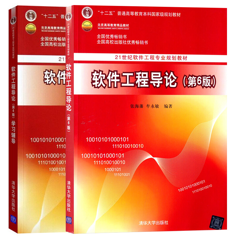包邮 软件工程导论 第6版+学习辅导 共2本 研究生本科专科教材 习题集考研辅导用书 21世纪软件工