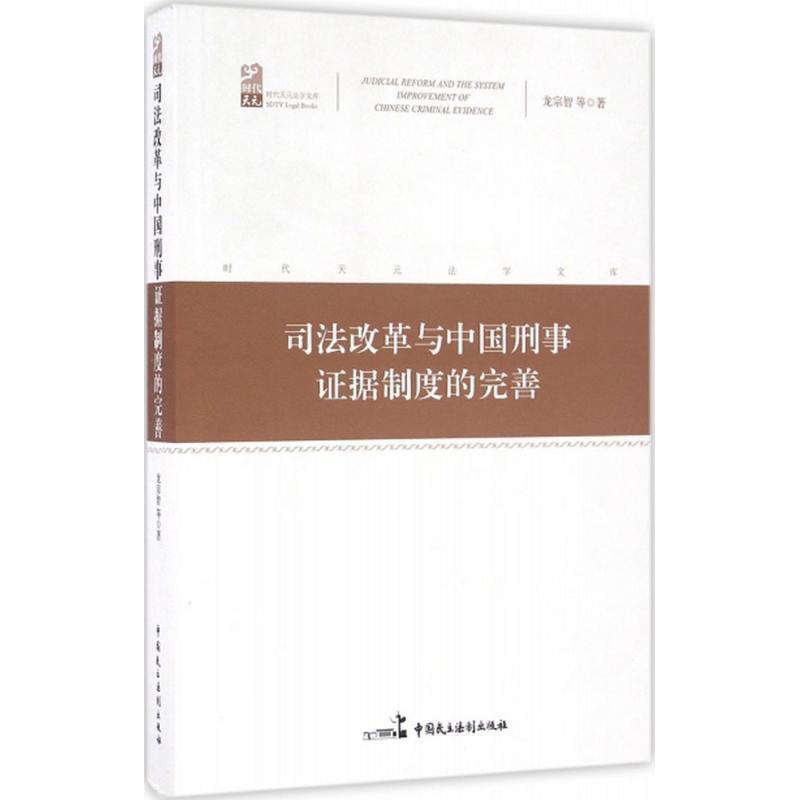 司法改革与中国刑事证据制度的完善
