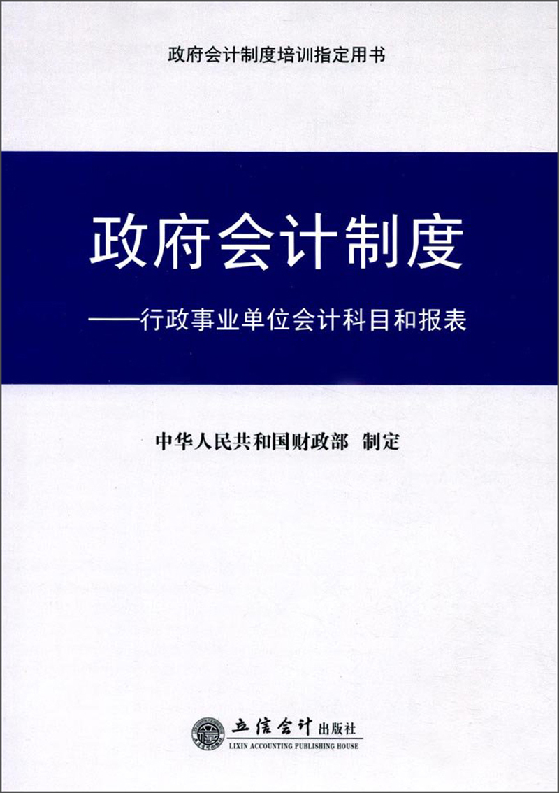 政府会计制度：行政事业单位会计科目和报表/政府会计制度培训指定用书