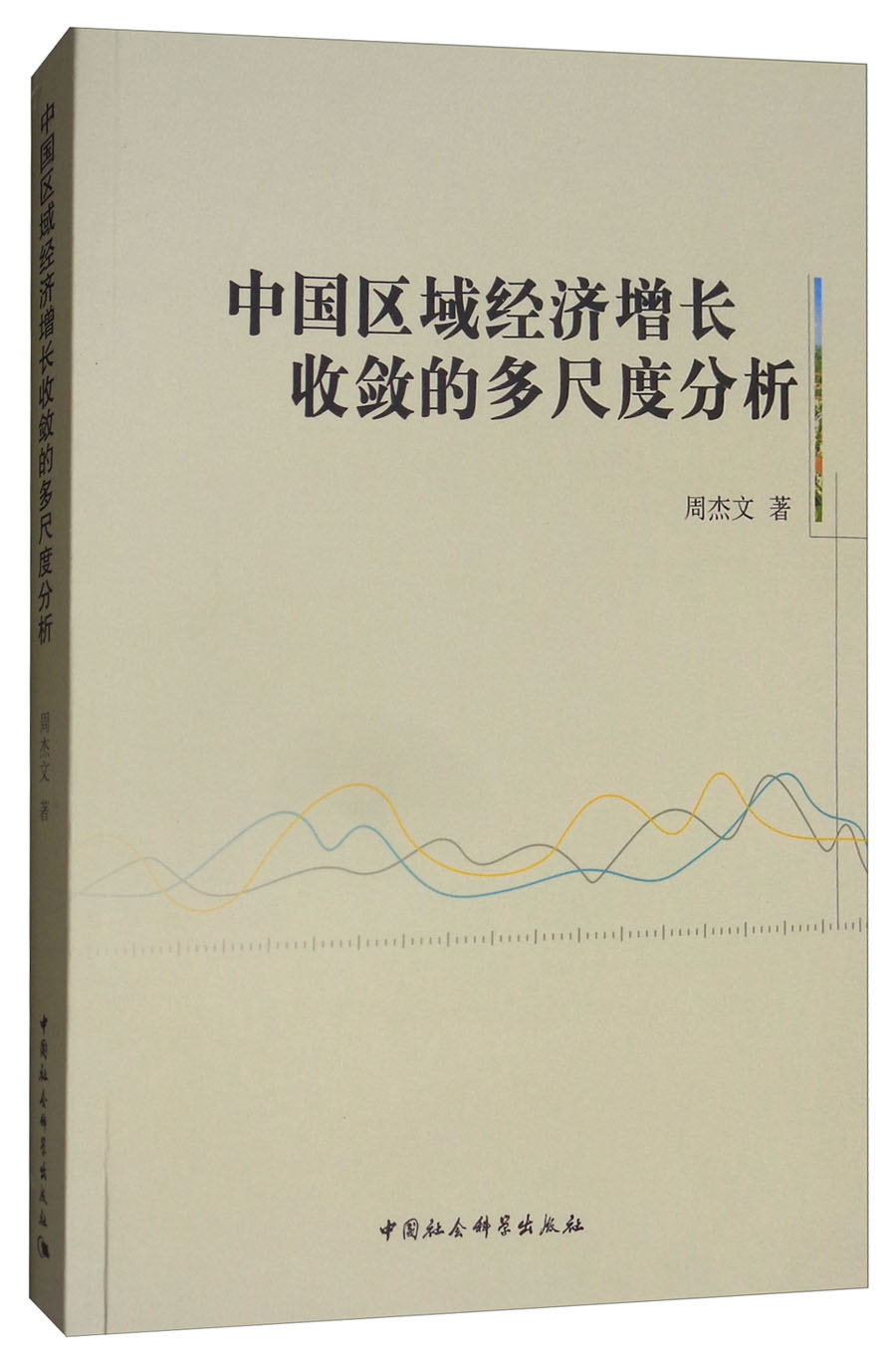 中国区域经济增长收敛的多尺度分析