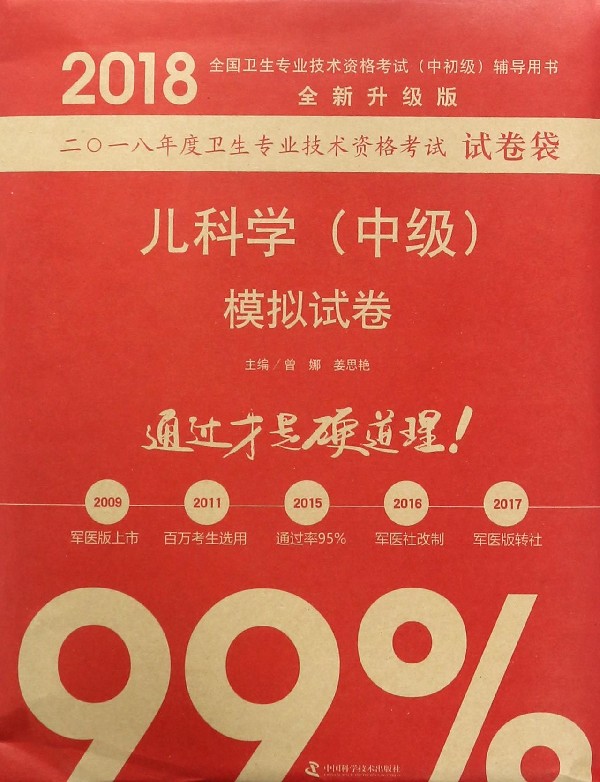 儿科学<中级>模拟试卷(全新升级版2018全国卫生专业技术资格考试中初级辅导用书)