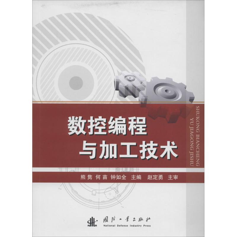 数控编程与加工技术