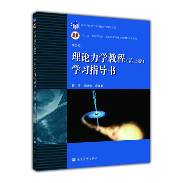 理论力学教程（第3版）学习指导书