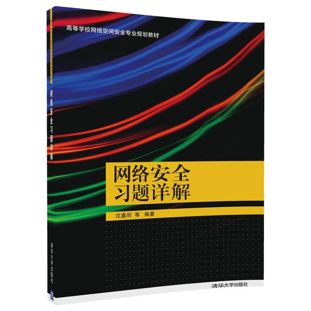 网络安全习题详解/高等学校网络空间安全专业规划教材