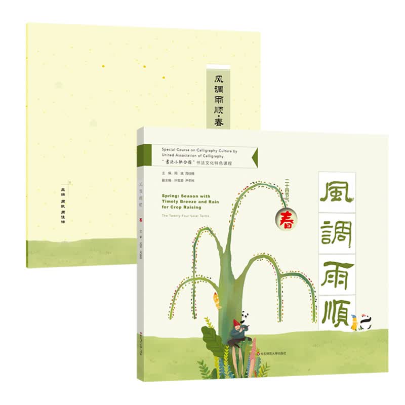 风调雨顺 春