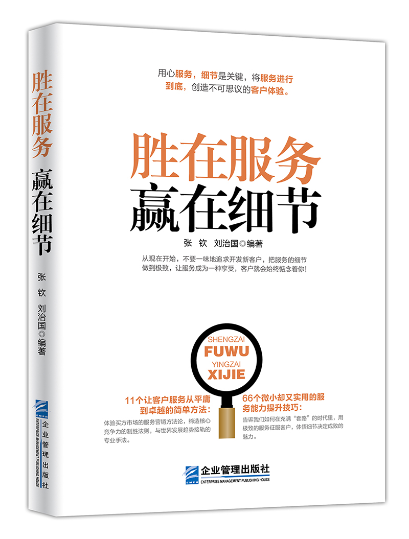 胜在服务 赢在细节企业管理培训书籍附案例 员工服务意识提升与职业能力修炼 服务营销方法与服务能力