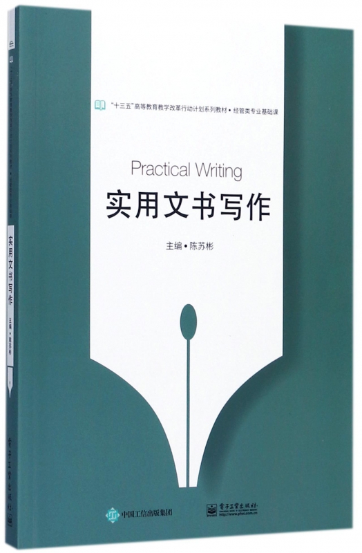 实用文书写作(经管类专业基础课十三五高等教育教学改革行动计划系列教材)