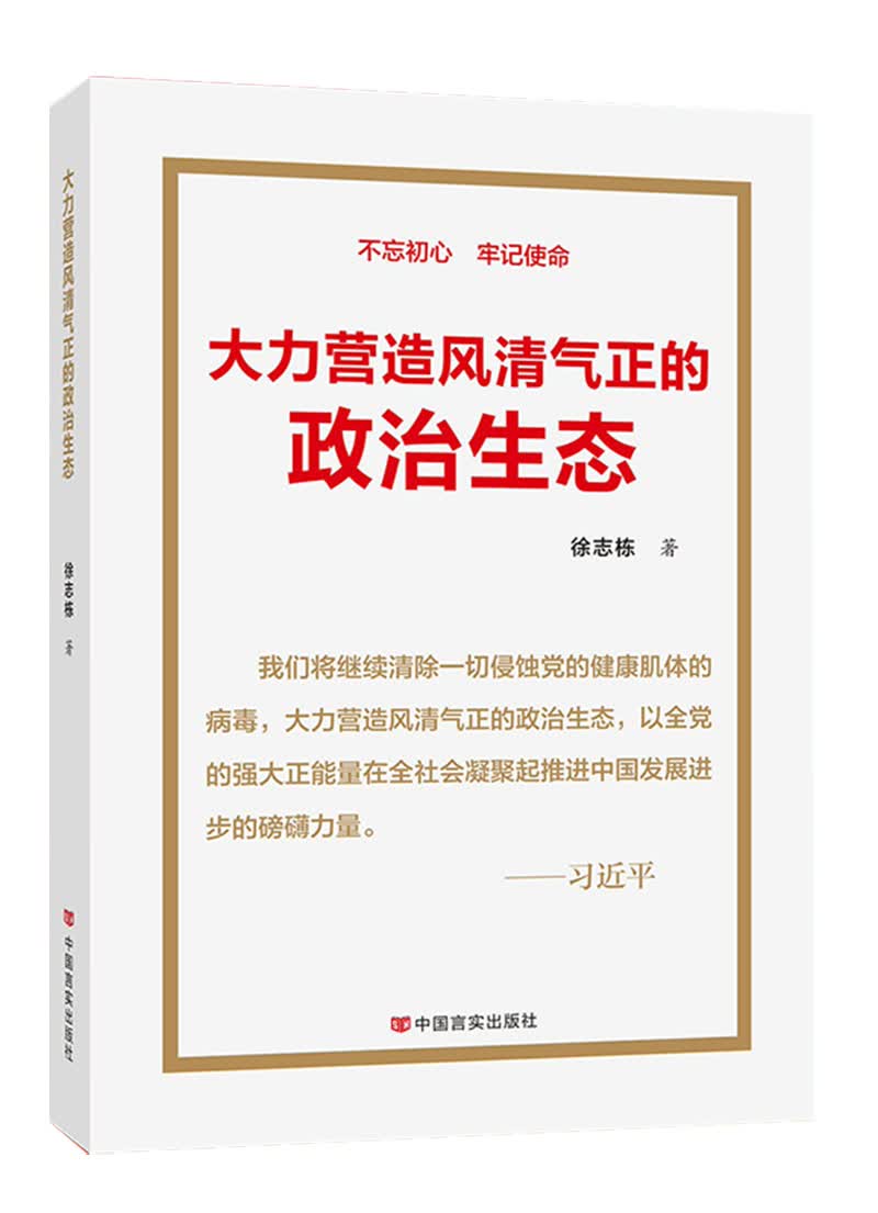 不忘初心牢记使命：大力营造风清气正的政治生态9787517126706