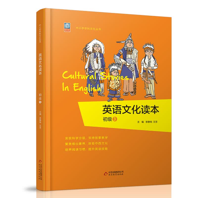 英语文化读本 （初级③）