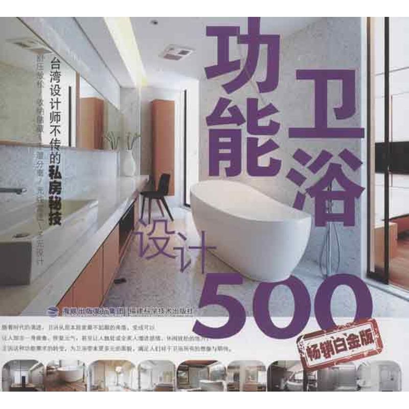 台湾设计师不传的私房秘技·功能卫浴设计500