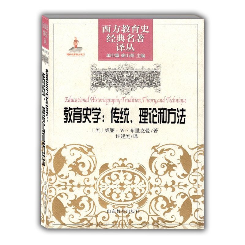 西方教育史经典名著译丛·教育史学：传统、理论和方法