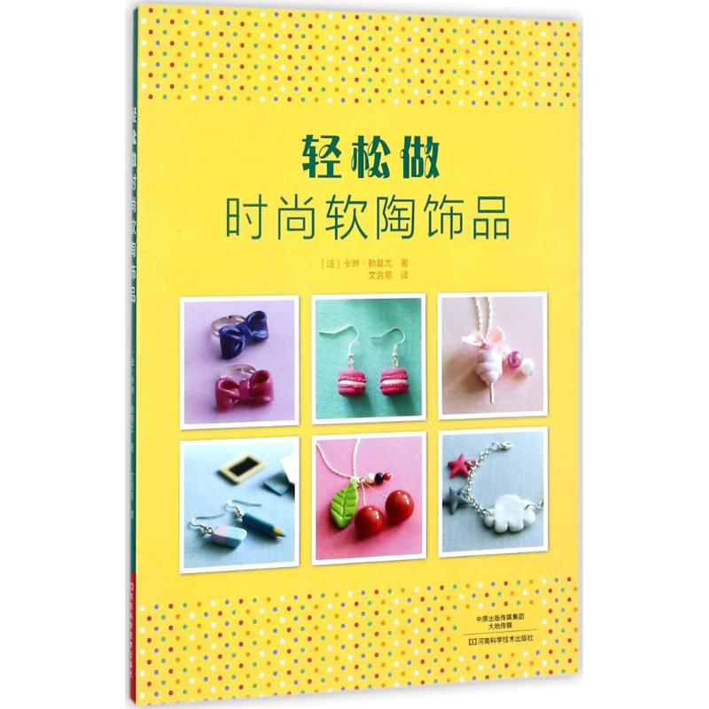 轻松做时尚软陶饰品
