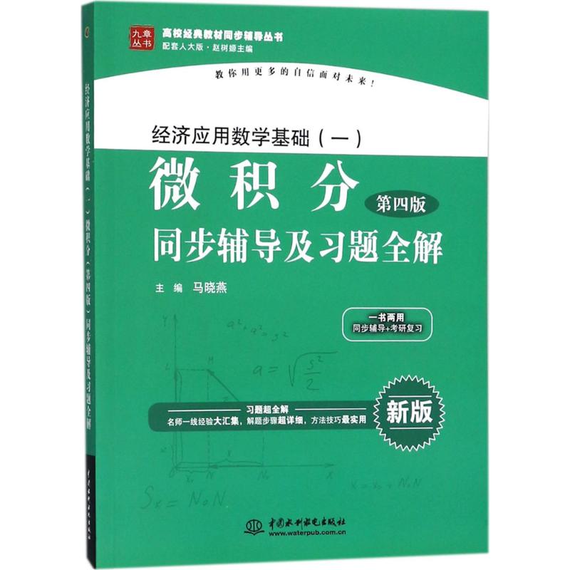 经济应用数学基础(一)微积分(第4版)同步辅导及习题全解(新版)