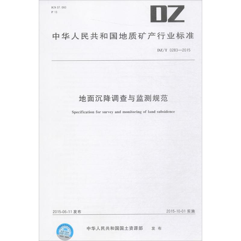地面沉降调查与监测规范