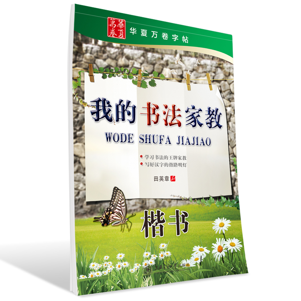 华夏万卷字帖 我的书法家教：楷书