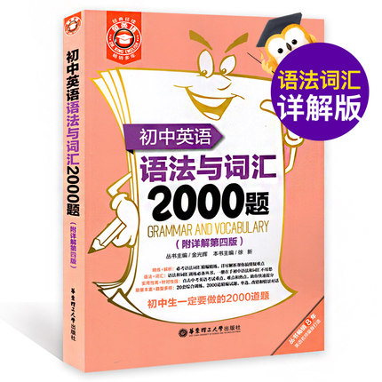 初中英语语法与词初中英语语法与词汇2000题(附详解第4版)/金英语
