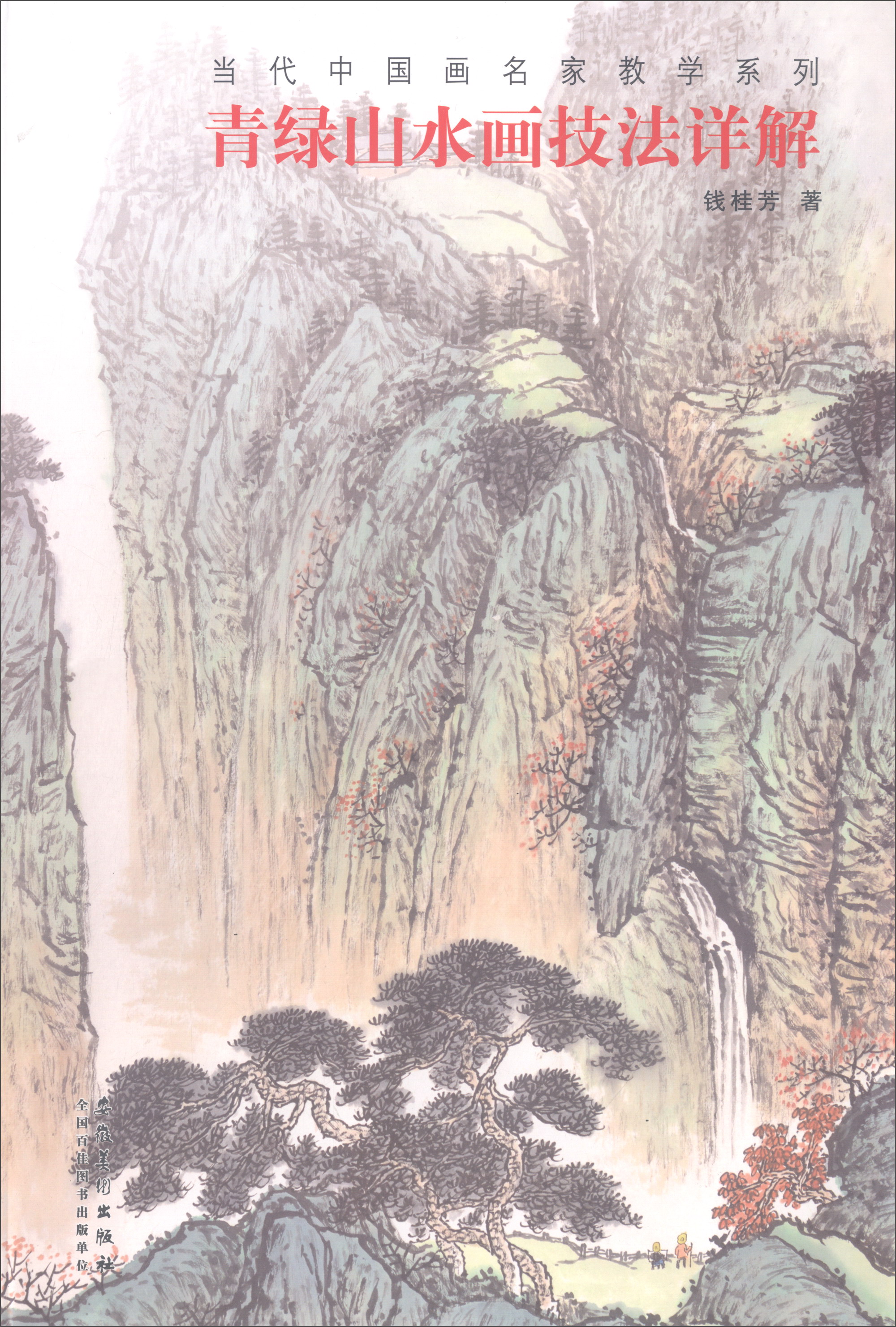 当代中国画名家教学系列：青绿山水画技法详解