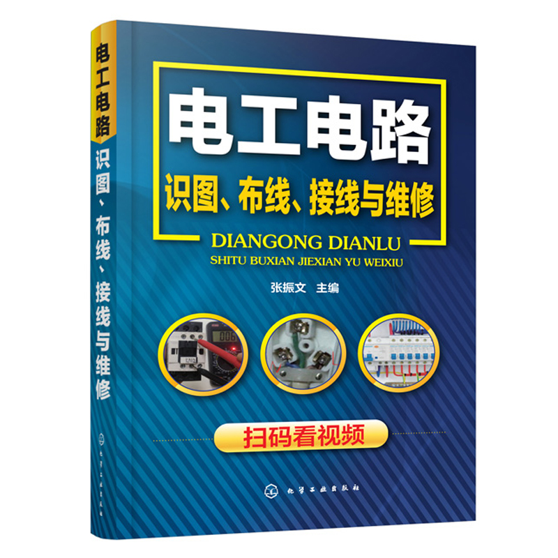 电工书籍接线电路图 电工电路识图布线接线与维修 零基础学电工书籍自学知识入门教材