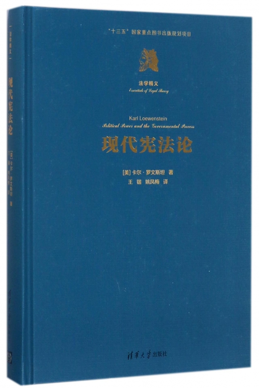 现代宪法论(法学精义)(精)
