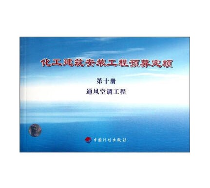 化工建筑安装工程预算定额 第十册 通风空调工程