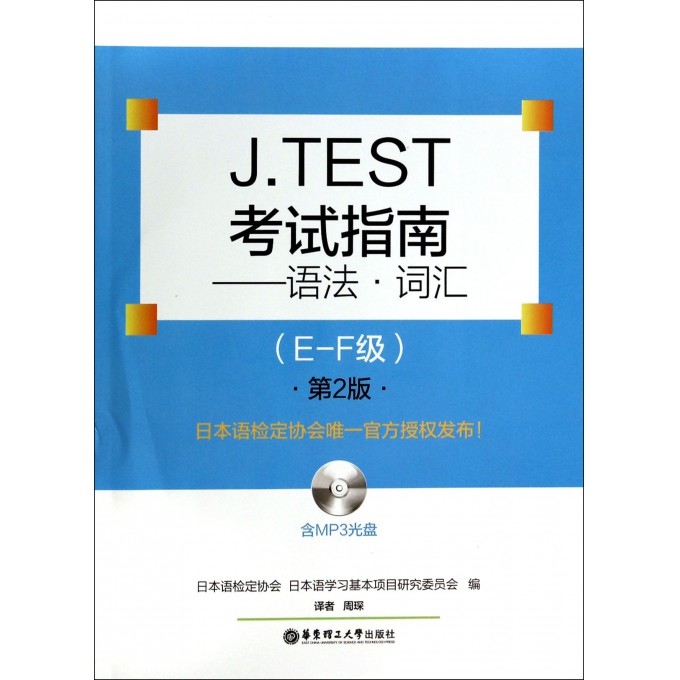 J.TEST考试指南--语法词汇(附光盘E-F级第2版)