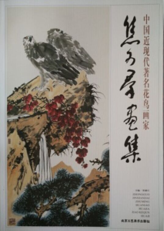 中国近现代著名花鸟画家 焦可群画集