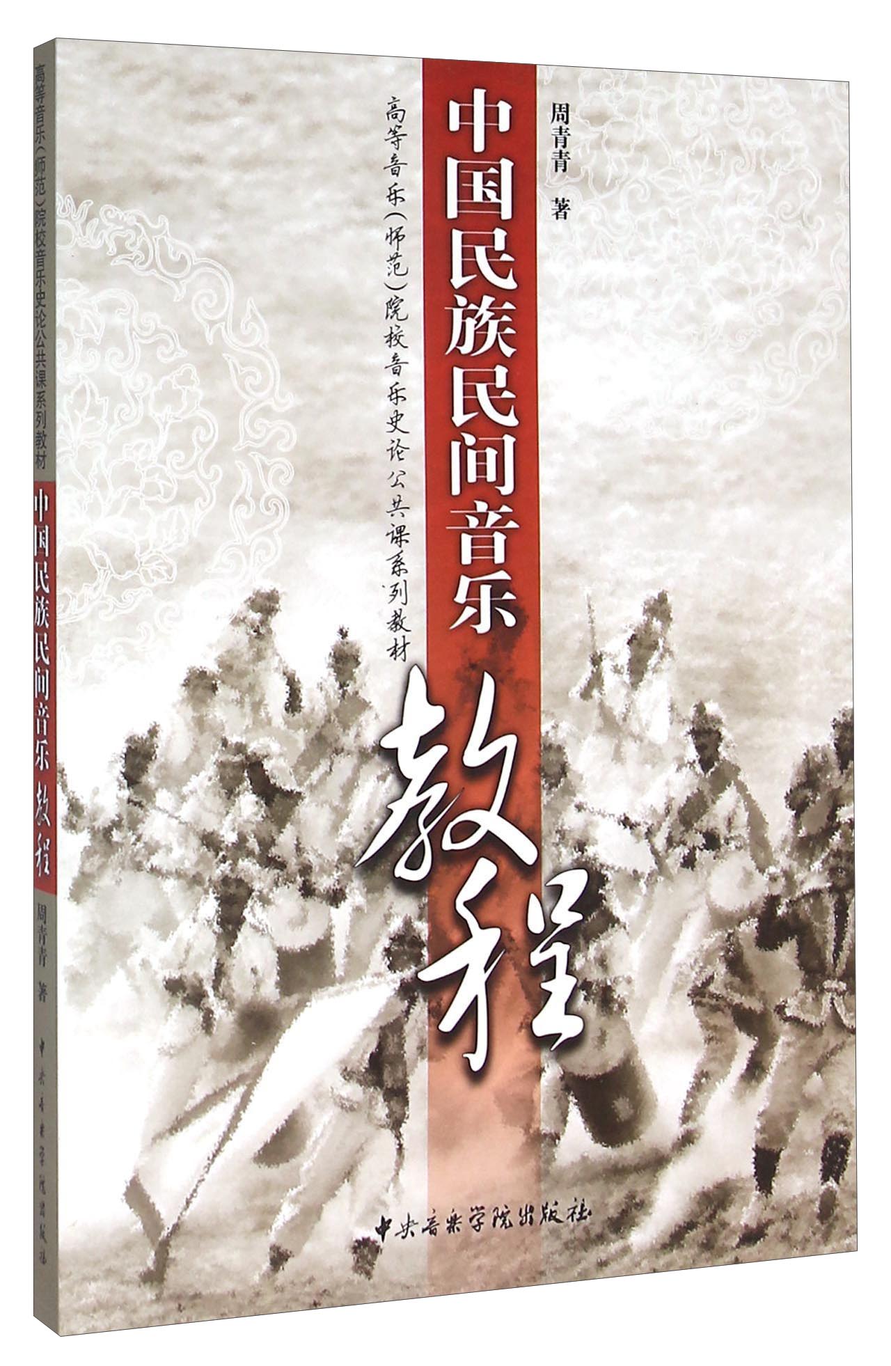 中国民族民间音乐教程（附光盘）