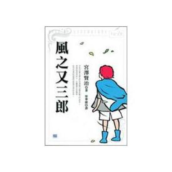 现货 風之又三郎