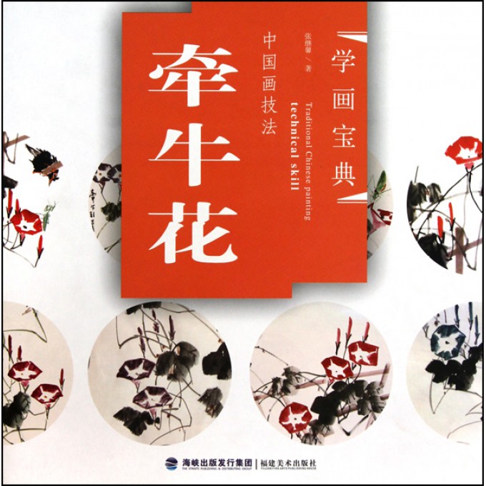 中国画技法(牵牛花)/学画宝典