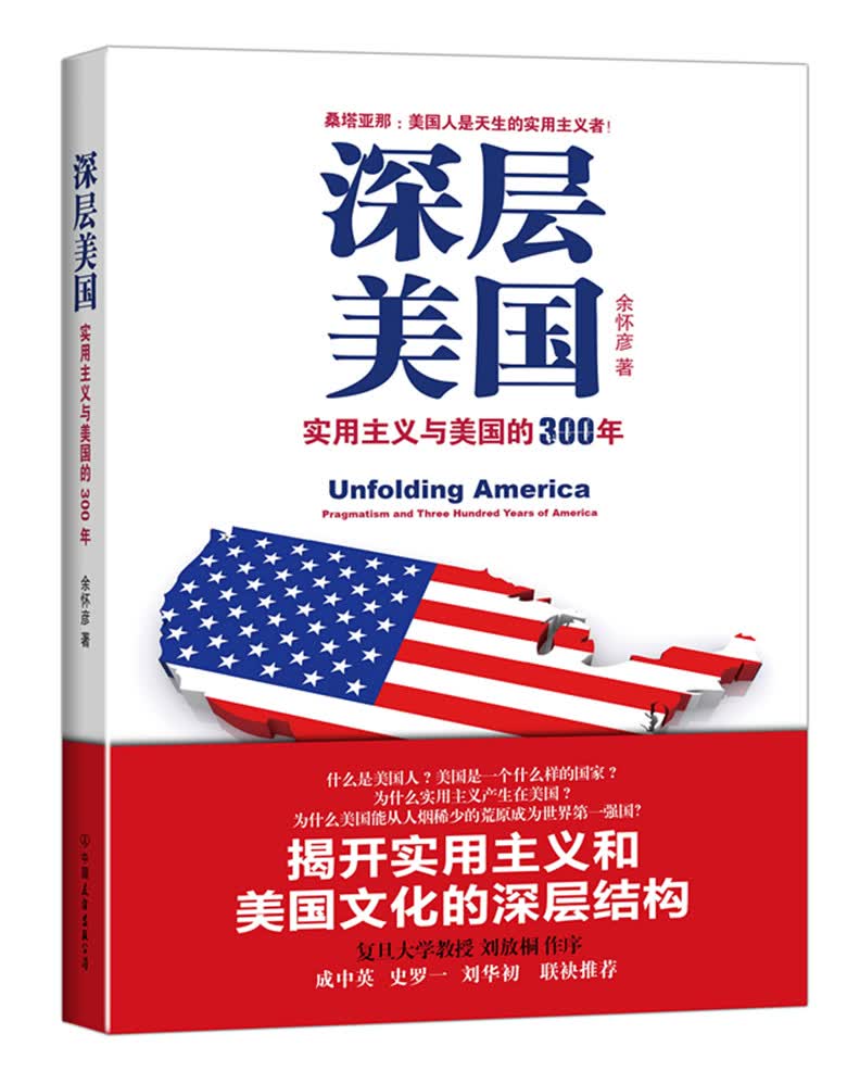 深层美国：实用主义与美国的300年