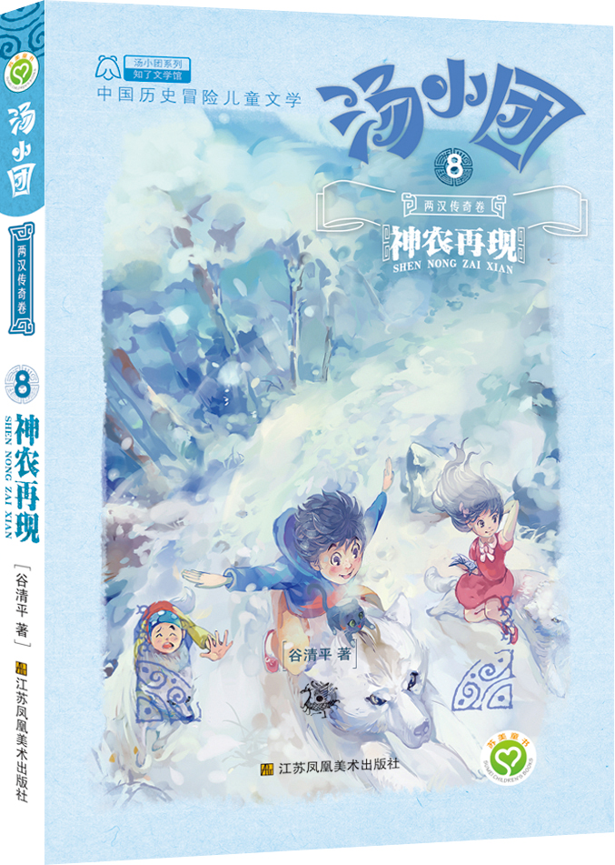 汤小团系列·两汉传奇卷 8 神农再现