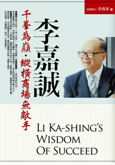 李嘉誠千峯為顛˙縱橫商場無敵手