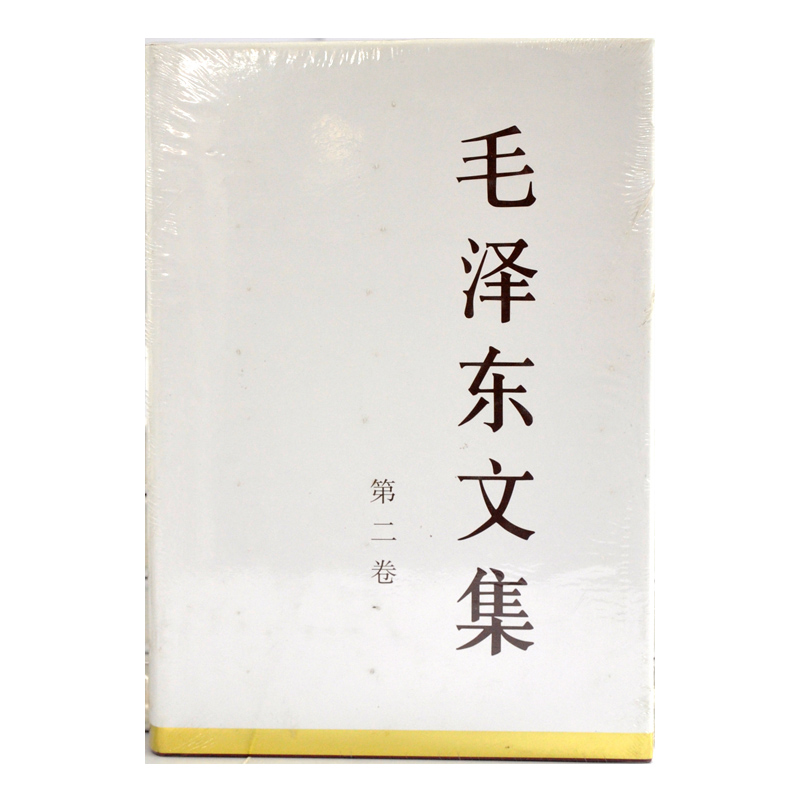 毛泽东文集-第二卷
