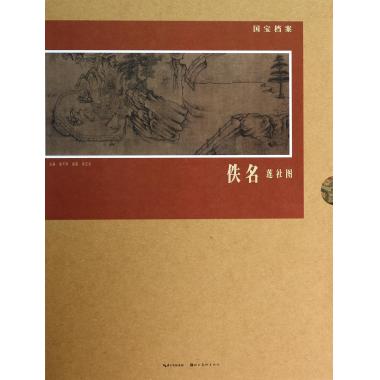 佚名莲社图(精)/国宝档案