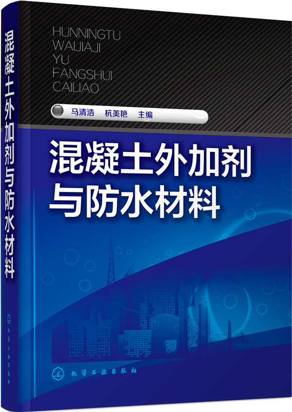混凝土外加剂与防水材料
