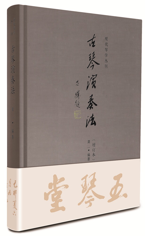 古琴演奏法