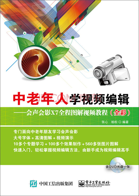 中老年人学视频编辑 会声会影X7全程图解视频教程（全彩）