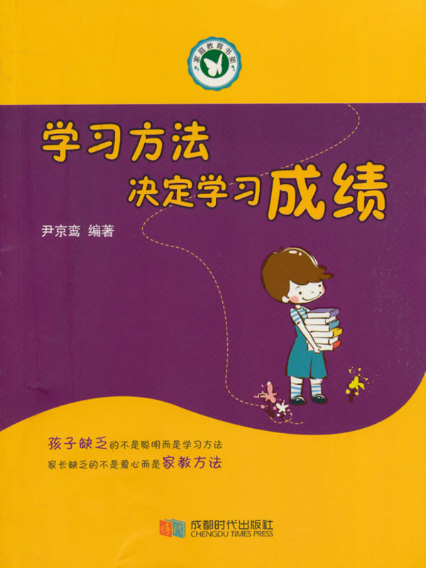 学习方法决定学习成绩/育儿/家教 / 素质教育/书籍