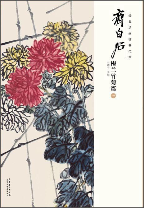 经典绘画临摹范本：齐白石梅兰竹菊篇（一）