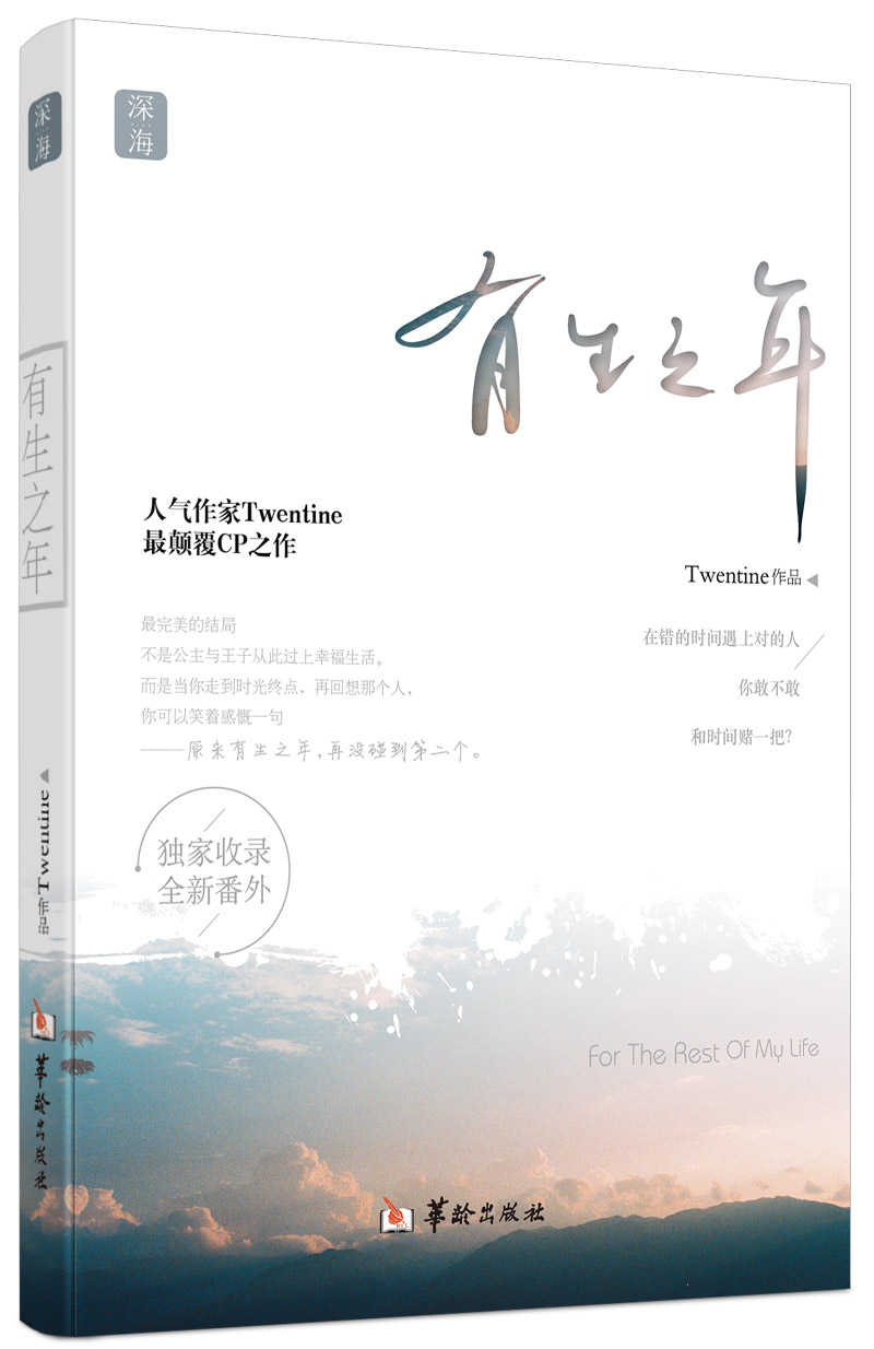 有生之年
