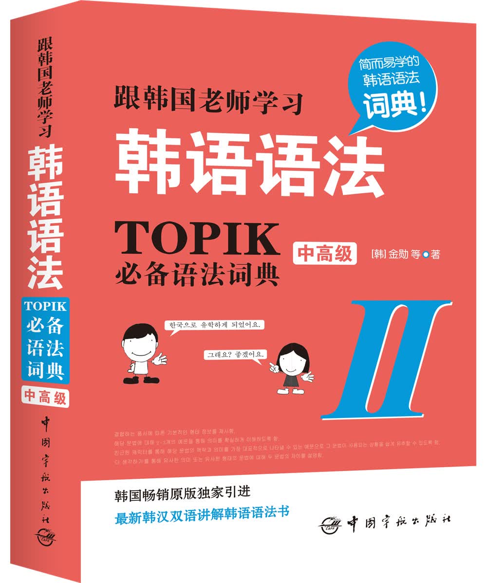 跟韩国老师学习韩语语法 : 新韩国语能力考试TOPIK必备语法词典 2 中高级（韩汉双语）