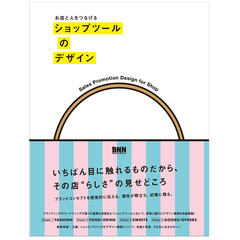 店铺物品设计 原版包装お店と人をつなげる ショップ平面设计日文原版日版日本图书书籍善本图书